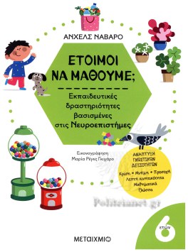 Ετοιμοι Να Μαθουμε; (6 Ετων) // Εκπαιδευτικες Δραστηριοτητες Βασισμενες ...