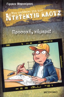 Προσοχη, Καμερα! // Μια Υποθεση Για Τον Ντετεκτιβ Κλουζ (τριακοστο ...