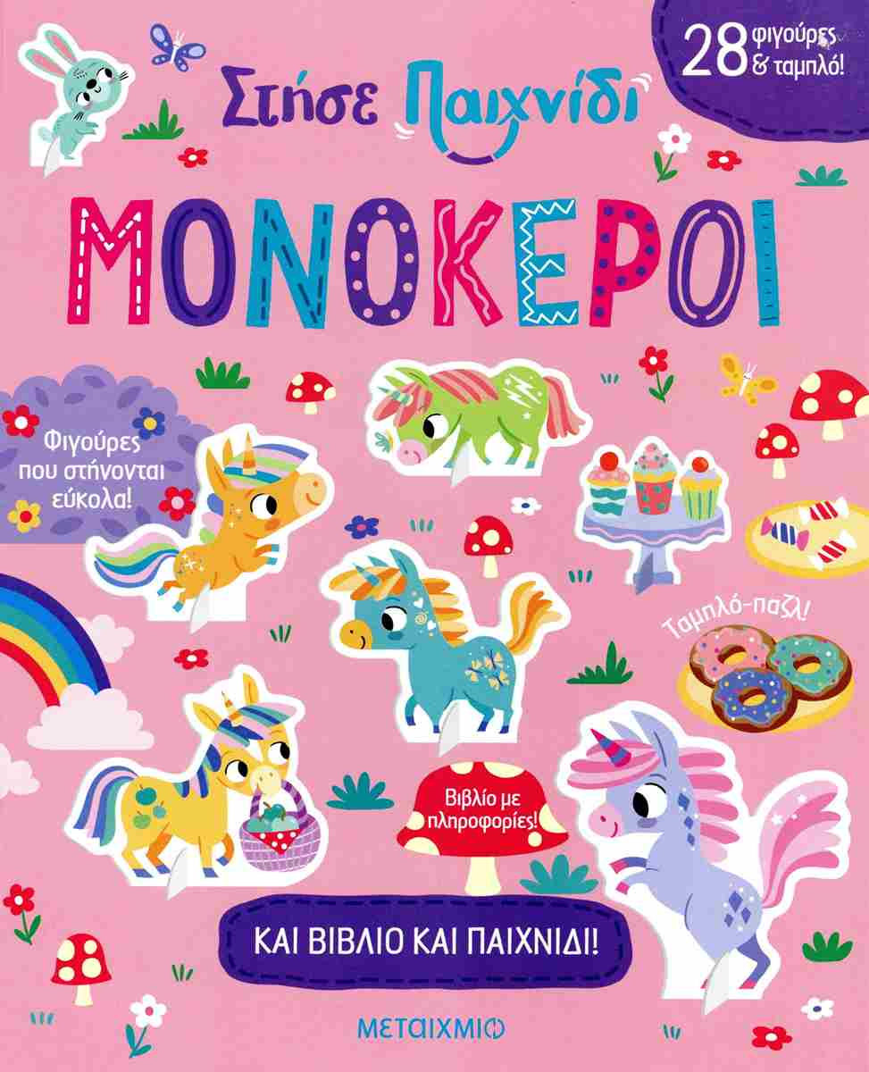 Μονόκεροι (κουτί: Βιβλίο Και Παιχνίδι) // Στήσε Παιχνίδι - Gale Robyn ...