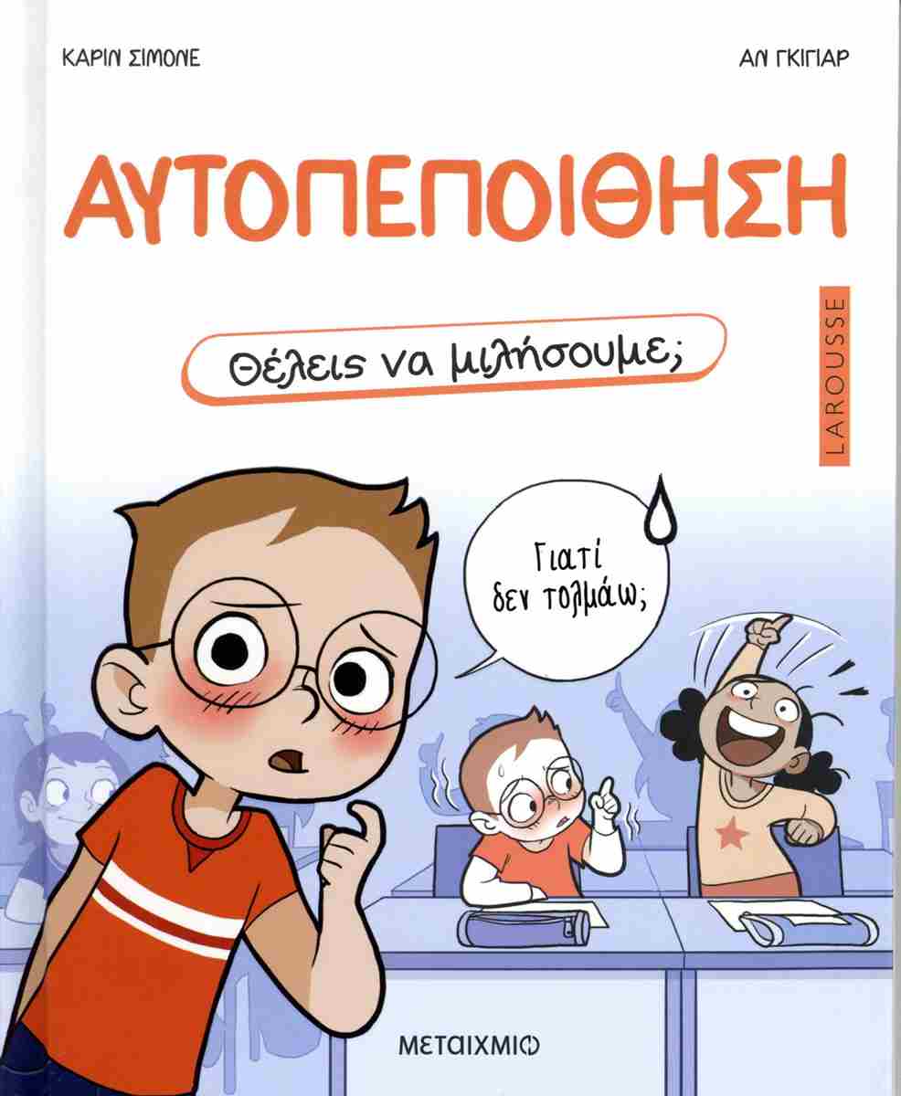 Αυτοπεποίθηση (σκληρόδετη Έκδοση) // Θέλεις Να Μιλήσουμε; - Simonet ...