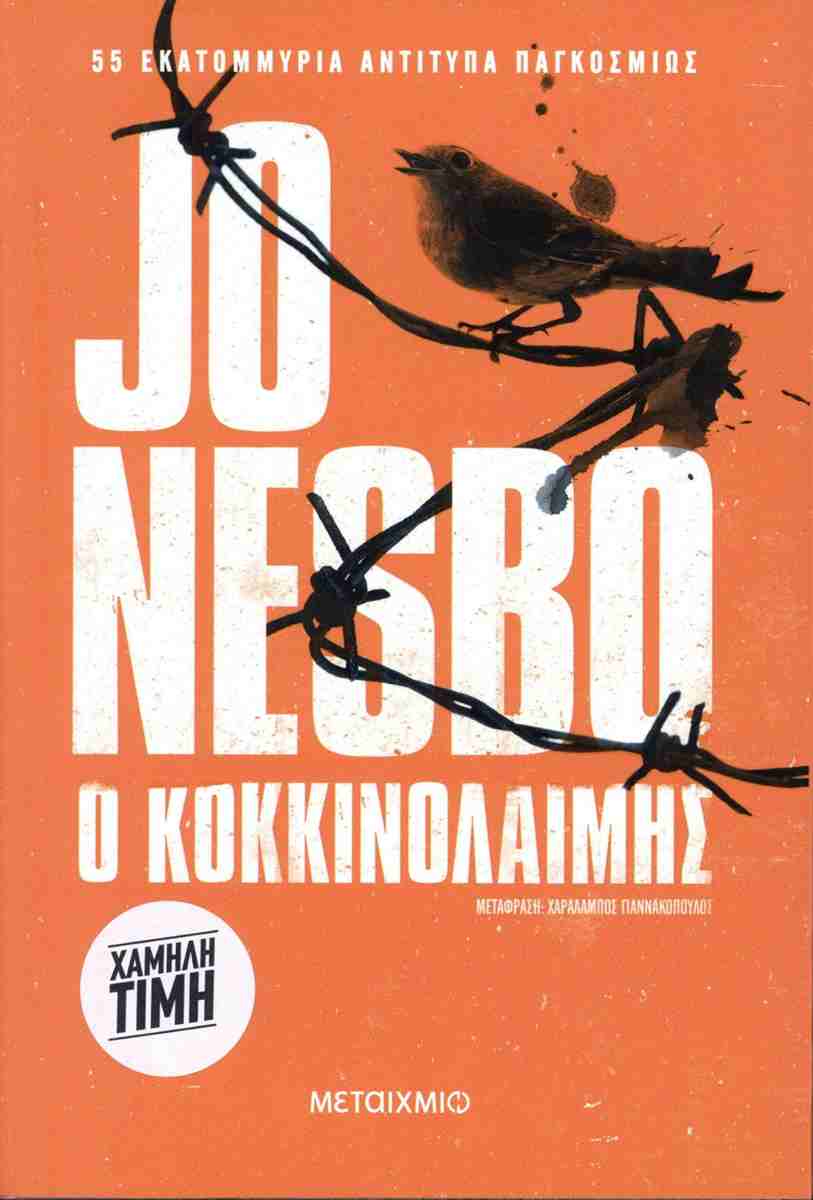 Ο ΚΟΚΚΙΝΟΛΑΙΜΗΣ // (ΕΚΔΟΣΗ ΧΑΜΗΛΗΣ ΤΙΜΗΣ) - NESBO JO - Βιβλιοπωλείο ...