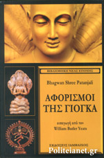 Αφορισμοι Της Γιογκα - Patanjali - Βιβλιοπωλείο Πολιτεία
