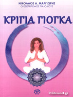 Κριγια Γιογκα // Πρακτικη Μεθοδος Διχως Δασκαλο Της Σωματοψυχικης ...
