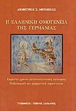 Η Ελληνικη Ομογενεια Της Γερμανιας // Σαραντα Χρονια Μεταναστευτικης ...