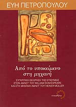 Απο Το Υποκειμενο Στη Μηχανη // Συγκριτικη Θεωρηση Της Επιθυμιας Στον ...
