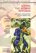 Ιστορια Της Δυτικης Μουσικης (δευτερος Τομος) // Απο Την Αρχαιοτητα Ωσ ...