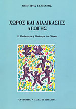 Χωρος Και Διαδικασιες Αγωγης // Η Παιδαγωγικη Ποιοτητα Του Χωρου ...