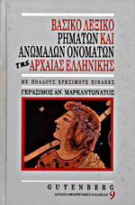 Βασικο Λεξικο Ρηματων Και Ανωμαλων Ονοματων Της Αρχαιας Ελληνικης ...