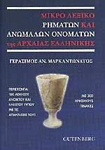 Μικρο Λεξικο Ρηματων Και Ανωμαλων Ονοματων Της Αρχαιας Ελληνικης ...