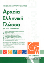 Αρχαια Ελληνικη Γλωσσα Γ΄ Γυμνασιου - Μαρκαντωνατος Α. Γερασιμος ...