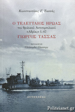 Ο ΤΕΛΕΥΤΑΙΟΣ ΗΡΩΑΣ ΤΟΥ ΘΡΥΛΙΚΟΥ ΑΝΤΙΤΟΡΠΙΛΙΚΟΥ «ΑΔΡΙΑΣ» L-67, ΓΙΩΡΓΟΣ ...