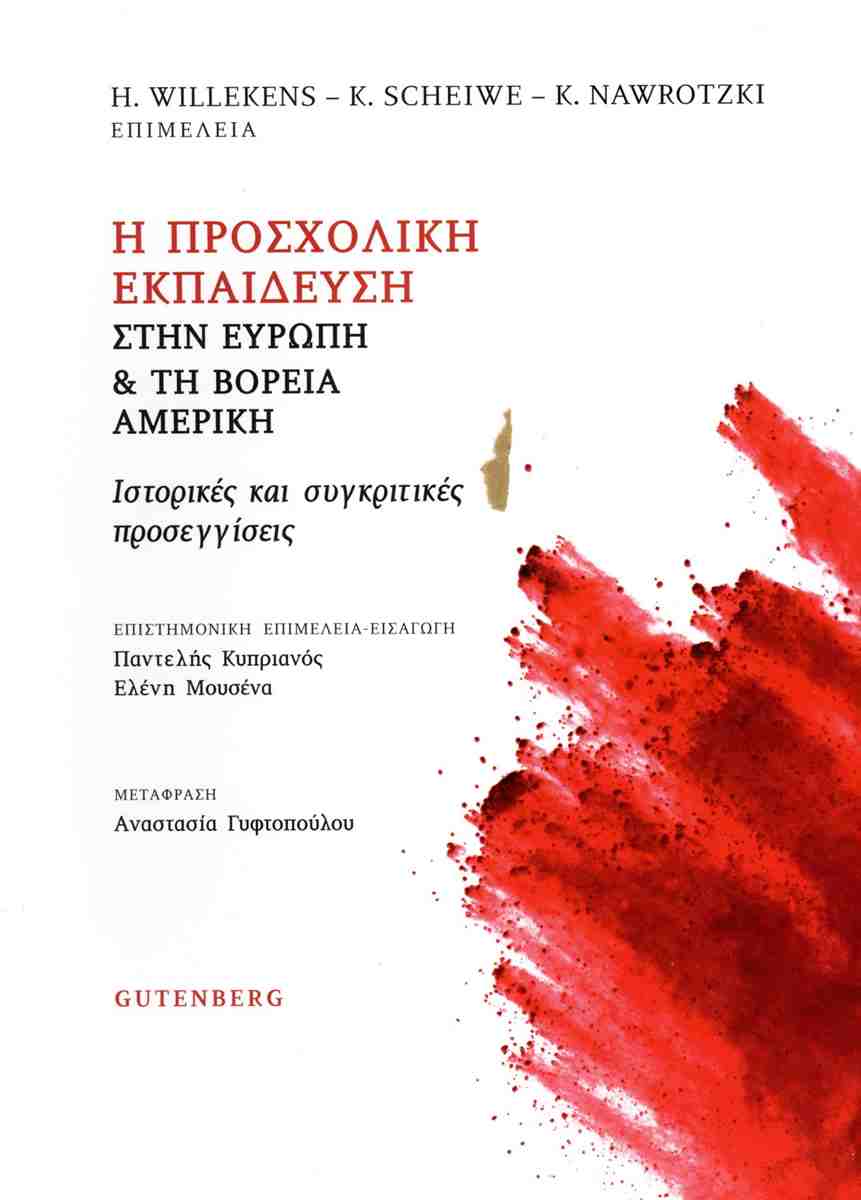 Η ΠΡΟΣΧΟΛΙΚΗ ΕΚΠΑΙΔΕΥΣΗ ΣΤΗΝ ΕΥΡΩΠΗ ΚΑΙ ΤΗ ΒΟΡΕΙΑ ΑΜΕΡΙΚΗ // ΙΣΤΟΡΙΚΕΣ ...