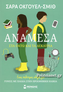 Αναμεσα Στα Οκτω Και Τα Δεκατρια // Ενας Πολυτιμος Οδηγος Για Γονεις Με ...