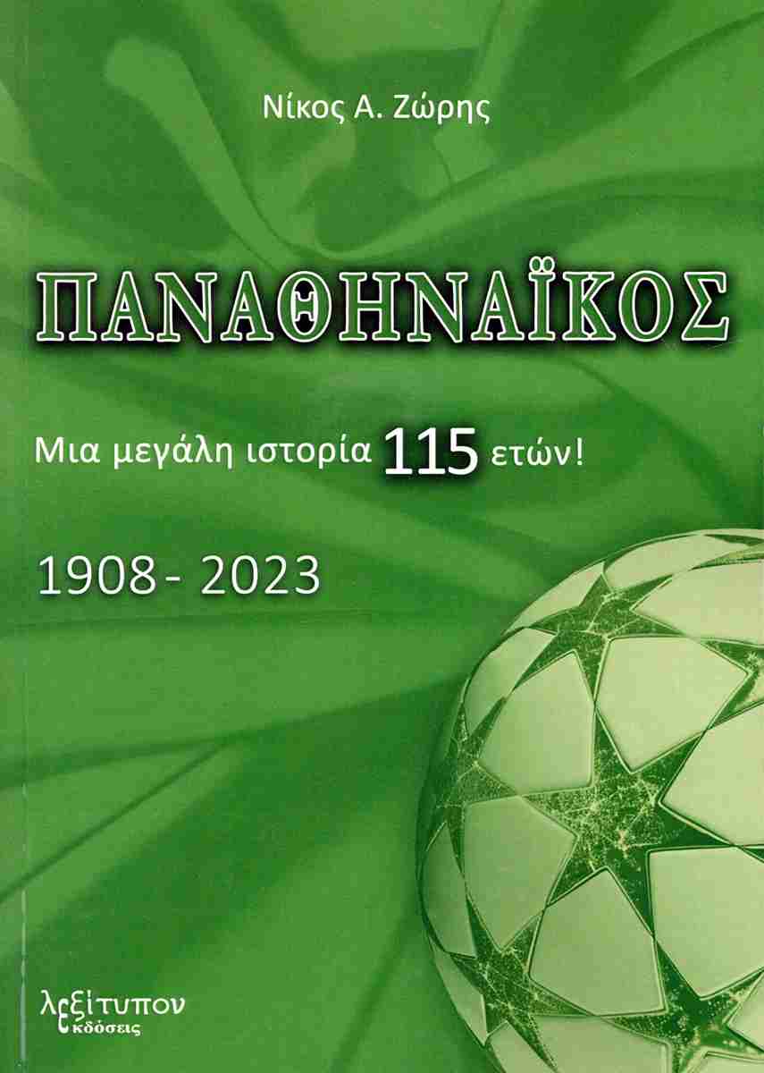 Παναθηναϊκός // Μια Μεγάλη Ιστορία 115 Ετών! (1908-2023) - Ζωρης Α ...