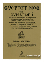 Ευεργετινος (δευτερος Τομος) // (σκληροδετη Εκδοση) - Βιβλιοπωλείο Πολιτεία