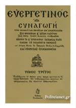 Ευεργετινος (τριτος Τομος) // (σκληροδετη Εκδοση) - Βιβλιοπωλείο Πολιτεία