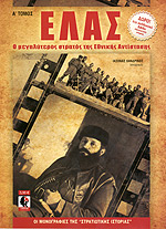Ελας (πρωτος Τομος) // Ο Μεγαλυτερος Στρατος Της Εθνικης Αντιστασης ...