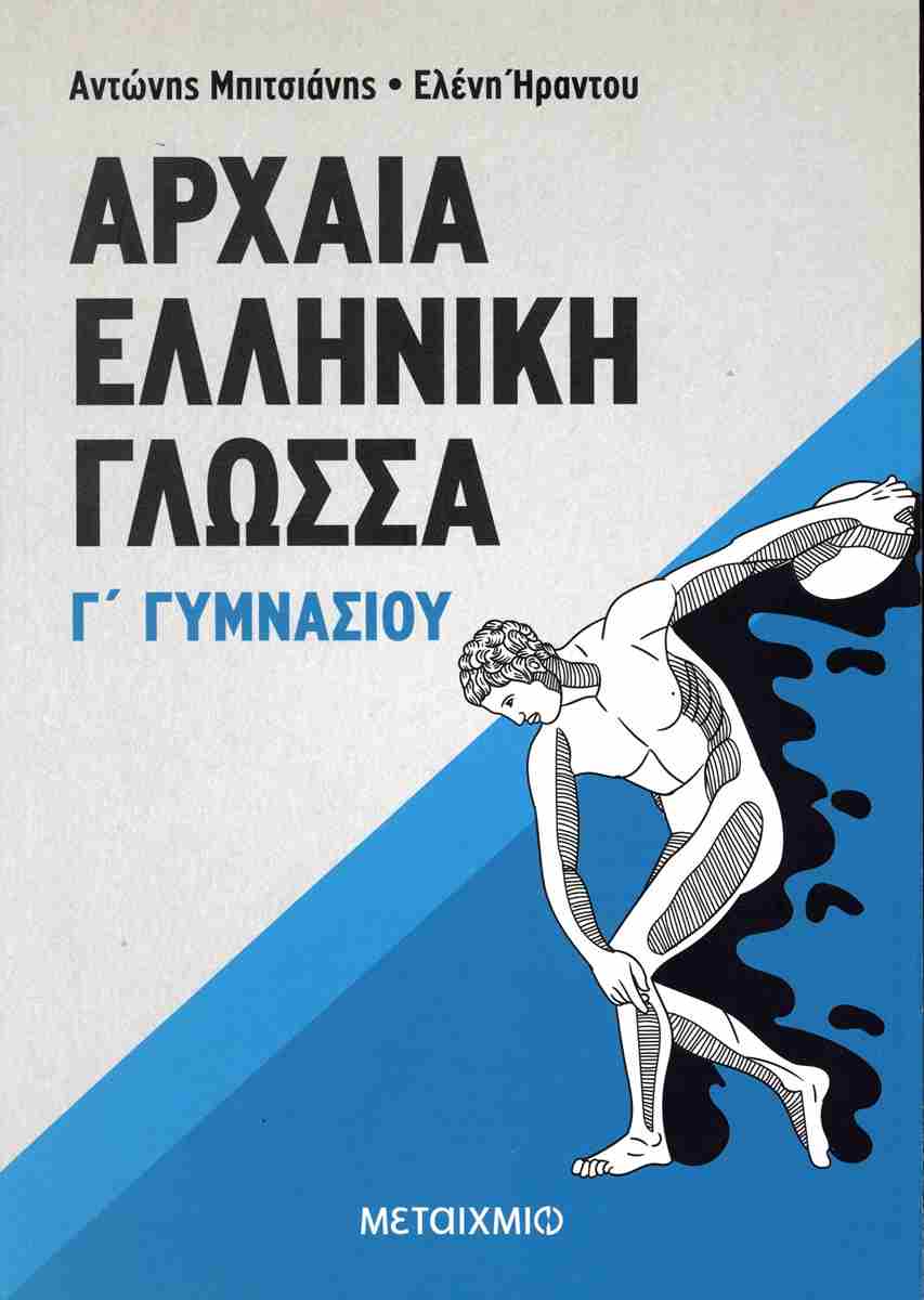 Αρχαία Ελληνική Γλώσσα Γ' Γυμνασίου - Μπιτσιανης Αντωνης - Βιβλιοπωλείο ...