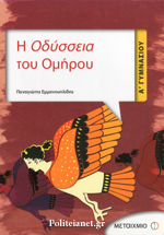 Η Οδυσσεια Του Ομηρου Α' Γυμνασιου - Εμμανουηλιδης Παναγιωτης ...