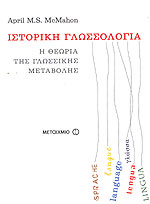 Ιστορικη Γλωσσολογια // Η Θεωρια Της Γλωσσικης Μεταβολης - Mcmahon S. M ...