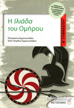 Η Ιλιαδα Του Ομηρου Β΄ Γυμνασιου (συμφωνα Με Το Νεο Σχολικο Βιβλιο Και ...