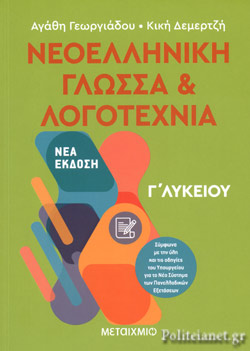 Νεοελληνικη Γλωσσα Και Λογοτεχνια Γ' Λυκειου - Γεωργιαδου Αγαθη ...