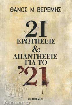 21 Ερωτησεις Και Απαντησεις Για Το '21 - Βερεμης Θανος - Βιβλιοπωλείο ...