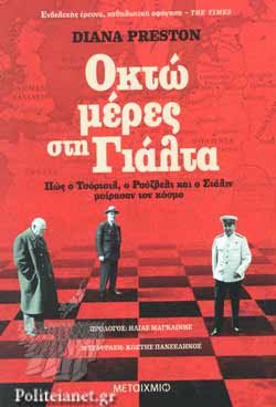 ΟΚΤΩ ΜΕΡΕΣ ΣΤΗ ΓΙΑΛΤΑ // ΠΩΣ Ο ΤΣΟΡΤΣΙΛ, Ο ΡΟΥΖΒΕΛΤ ΚΑΙ Ο ΣΤΑΛΙΝ ...