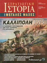 Καλλιπολη 1915 // Στρατιωτικη Ιστορια, Τευχος 73, Ιανουαριος 2016 ...