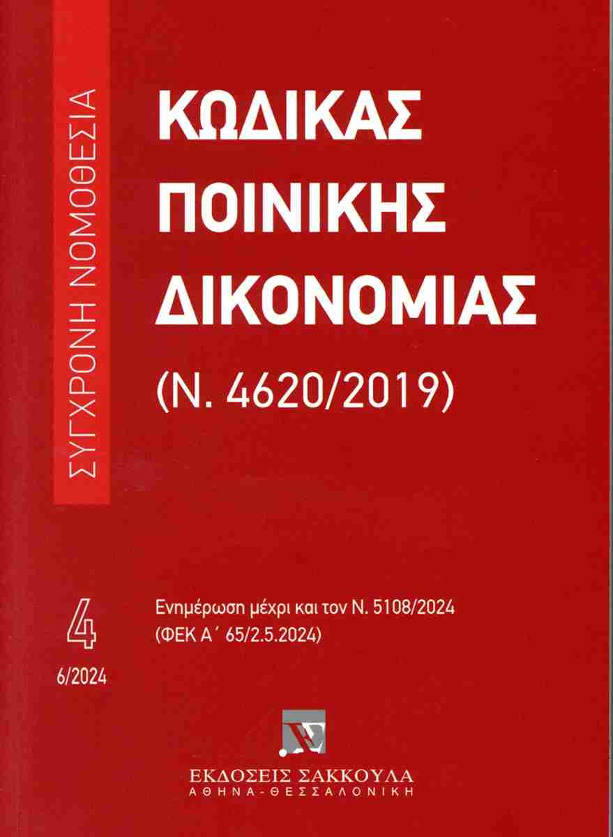 Κώδικας ποινικής δικονομίας (Ν. 4620/2019) // Ιούνιος 2024, ενημέρωση ...