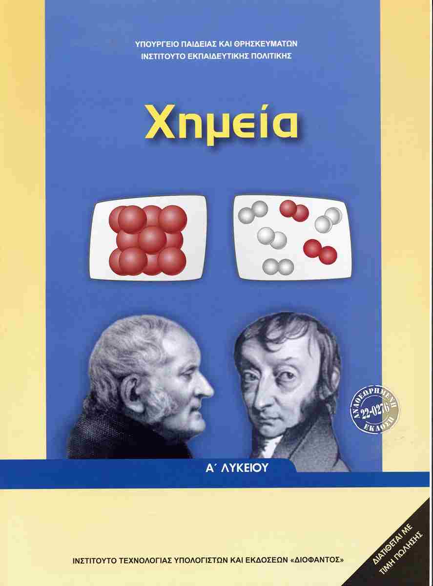 Χημεία Α' Λυκείου - Συλλογικο - Βιβλιοπωλείο Πολιτεία