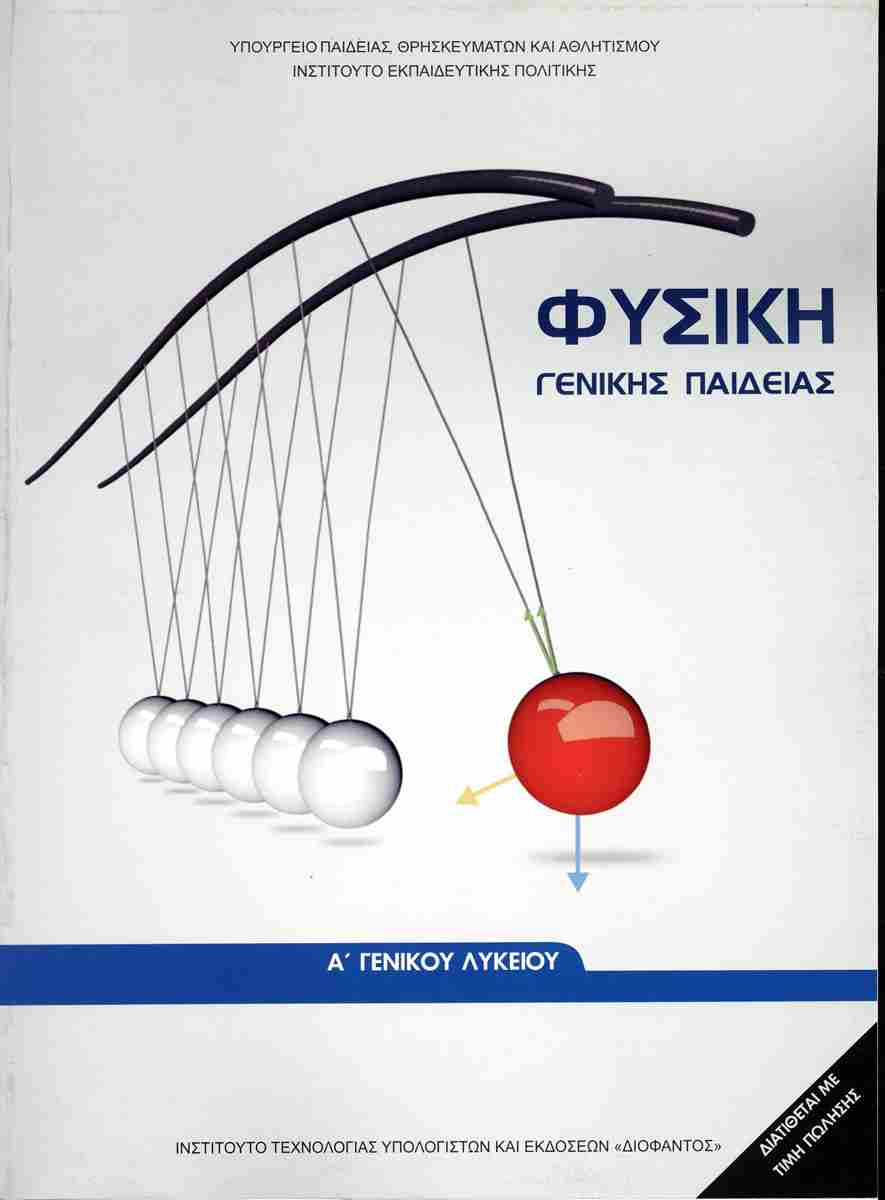 Φυσική Α' Γενικού Λυκείου, Γενικής Παιδείας - Συλλογικο - Βιβλιοπωλείο ...
