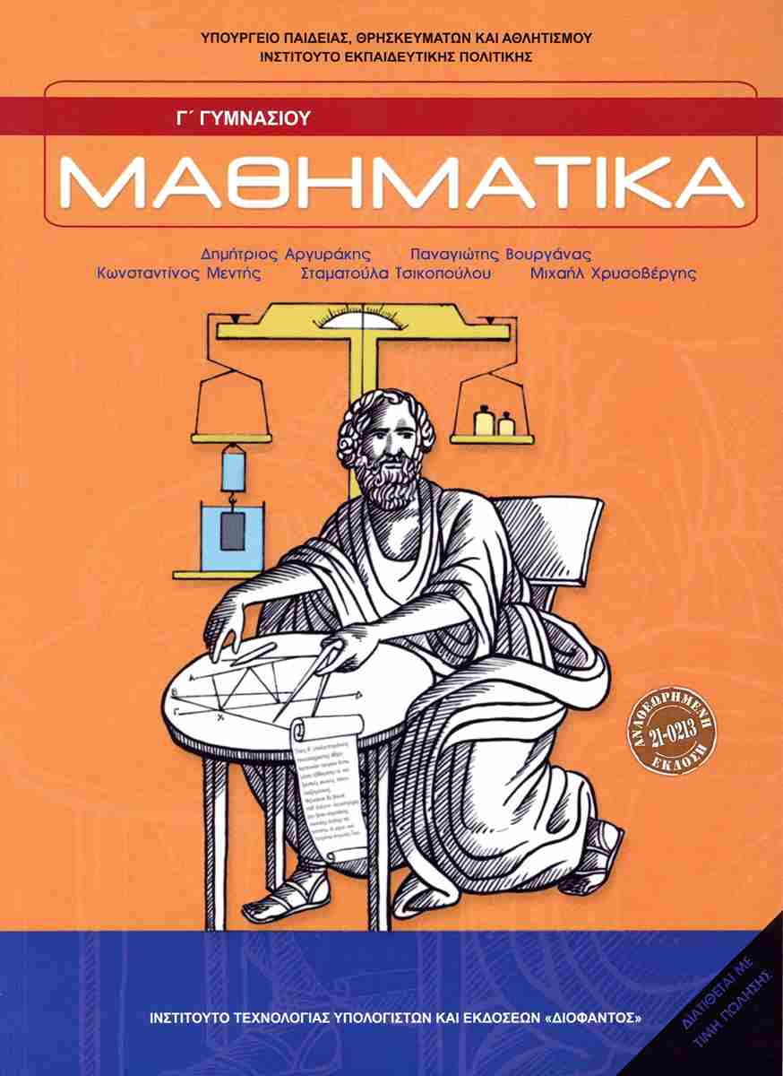 Μαθηματικά Γ' Γυμνασίου - Συλλογικο - Βιβλιοπωλείο Πολιτεία