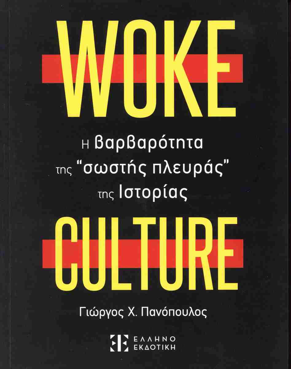Woke Culture // Η Βαρβαρότητα Της "σωστής Πλευράς" Της Ιστορίας ...