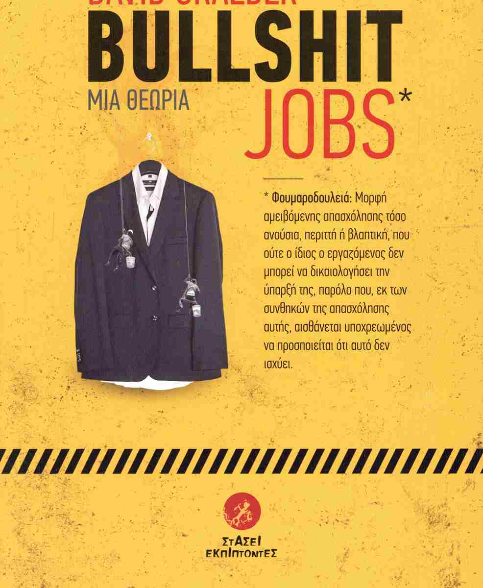 Bullshit Jobs // Μια Θεωρια - Graeber David - Βιβλιοπωλείο Πολιτεία