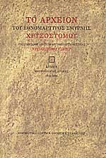 Το Αρχειον Του Εθνομαρτυρος Σμυρνης Χρυσοστομου (πρωτος Τομος) // Δραμα ...