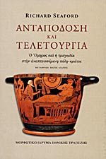 Ανταποδοση Και Τελετουργια (χαρτοδετη Εκδοση) // Ο Ομηρος Και Η ...