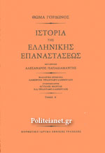 Ιστορια Της Ελληνικης Επαναστασεως (τριτομη, Σκληροδετη Εκδοση ...