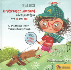 Μυστηριο Στην Τραμπολινογειτονια // Η Πρακτορας Αστραπη Λυνει Μυστηρια ...