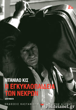 Η Εγκυκλοπαιδεια Των Νεκρων (χαρτοδετη Εκδοση) - Kis Danilo ...