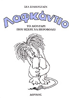 Λαφκαντιο - Το Λιονταρι Που Ηξερε Να Πυροβολει - Silverstein Shel ...