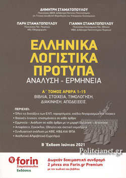 Ελληνικα Λογιστικα Προτυπα (διτομο) // Αναλυση - Ερμηνεια, Α΄ Τομος ...