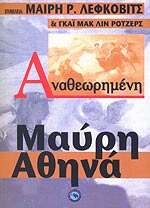 Αναθεωρημενη Μαυρη Αθηνα - Συλλογικο - Βιβλιοπωλείο Πολιτεία
