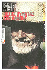 Ποιος Θυμαται Τον Αλφονς - Ακριβος Κωστας - Βιβλιοπωλείο Πολιτεία