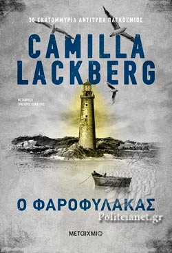 Ο Φαροφυλακας - Lackberg Camilla - Βιβλιοπωλείο Πολιτεία