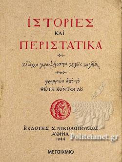 ΙΣΤΟΡΙΕΣ ΚΑΙ ΠΕΡΙΣΤΑΤΙΚΑ // ΚΙ' ΑΛΛΑ ΓΡΑΨΙΜΑΤΑ ΛΟΓΗΣ - ΛΟΓΗΣ ...