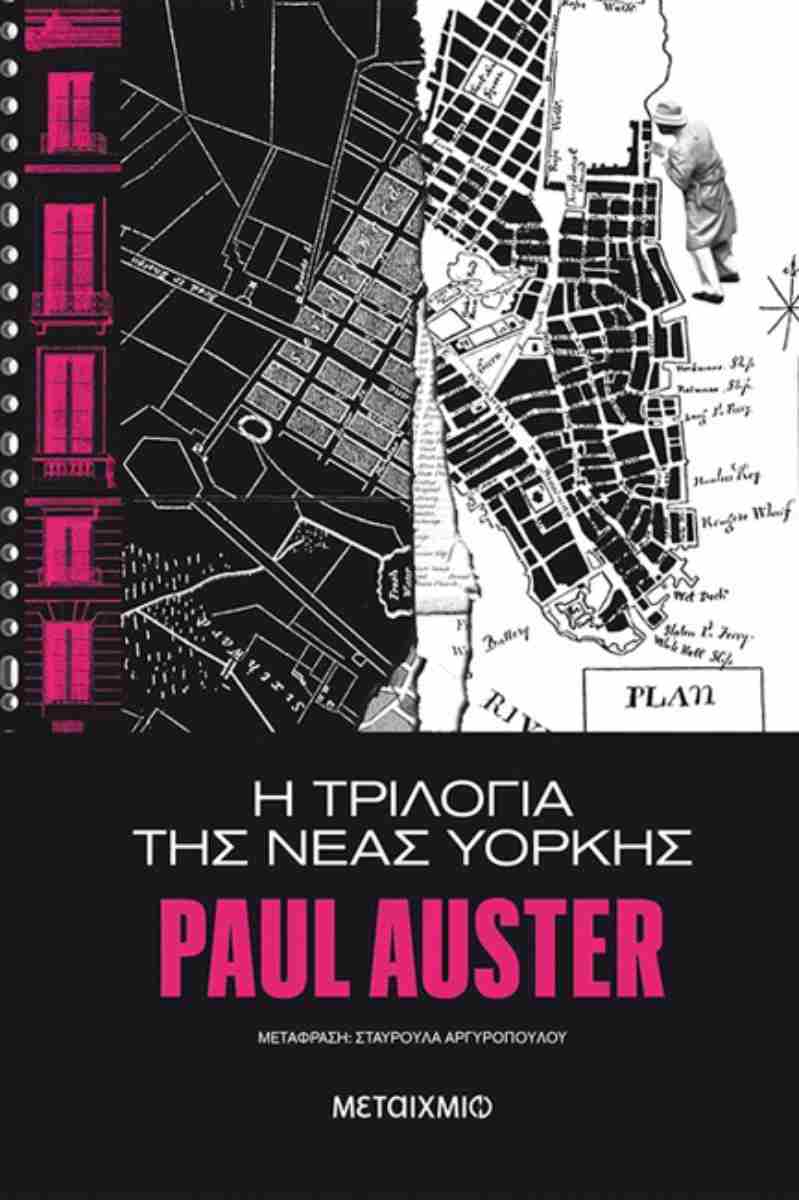 Η Τριλογια Της Νεας Υορκης // [εκδοση Χαμηλης Τιμης) - Auster Paul ...