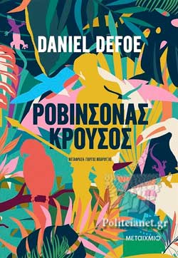 Ροβινσονας Κρουσος - Defoe Daniel - Βιβλιοπωλείο Πολιτεία