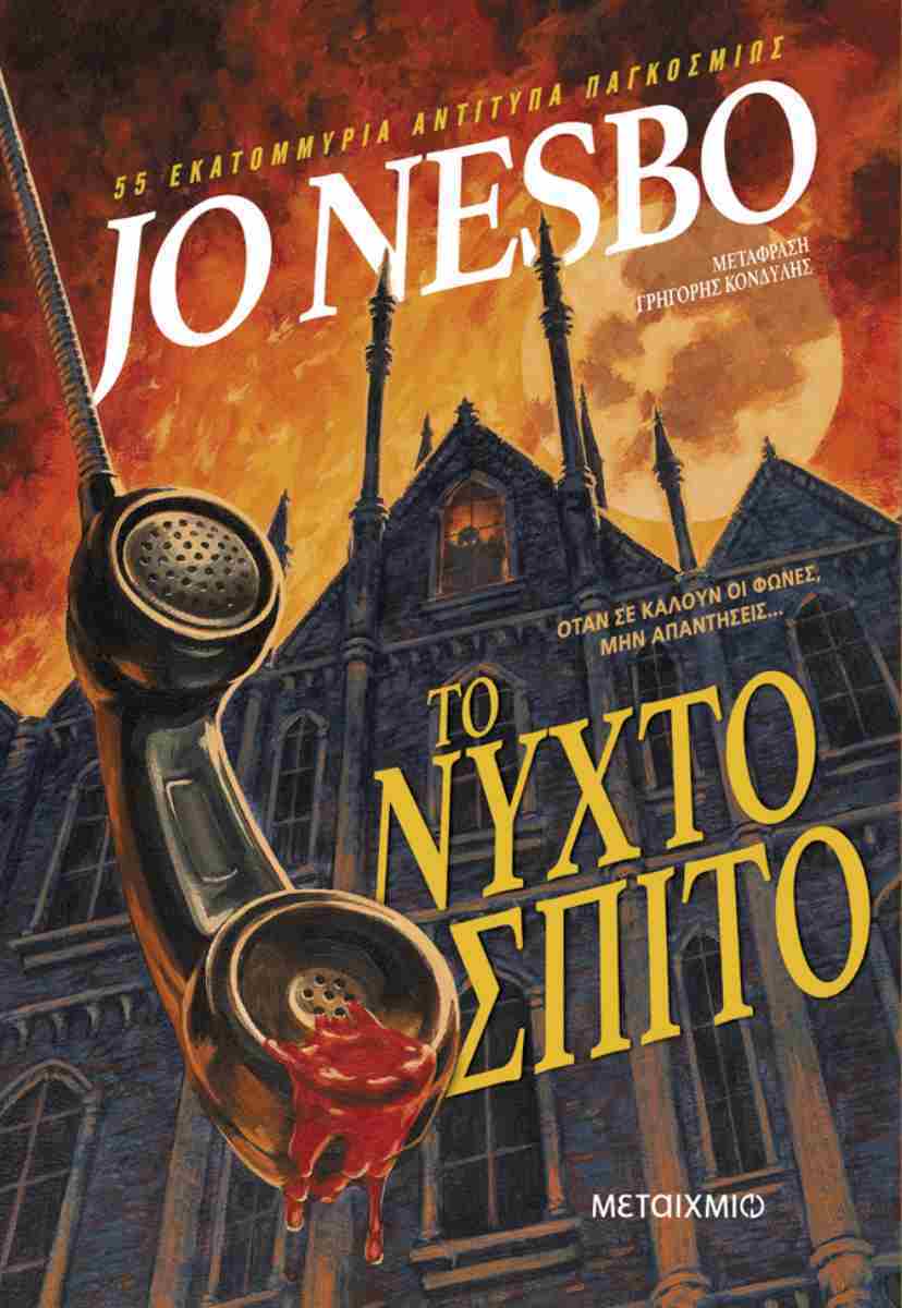 Το Νυχτόσπιτο - Nesbo Jo - Βιβλιοπωλείο Πολιτεία