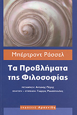 Τα Προβληματα Της Φιλοσοφιας - Russell Bertrand (nobel 1950 ...
